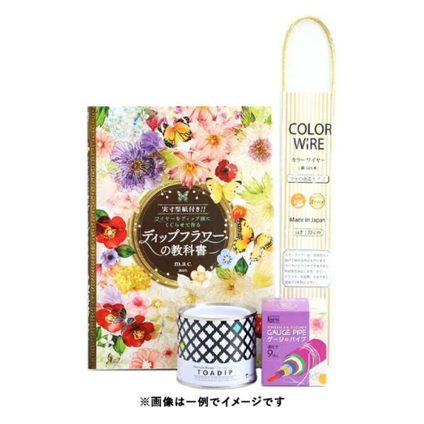 商品名：何色が入っているかお楽しみ! アメリカンフラワー スターターセット品　番： american-set詳　細： 【セット内容】・ディップフラワーの教科書・ゲージパイプ・ディップ液 160ml・＃28 ゴールドワイヤー(72cm、25本...