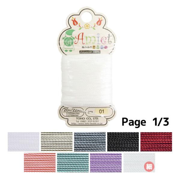 商品名： TOHO ビーズ編み糸 Amiet あみいと品　番： amiet1サイズ： 太さ 2.535decitex白(細) 太さ 1.680decitex素　材： ポリエステル100%容量： 各色約20m巻