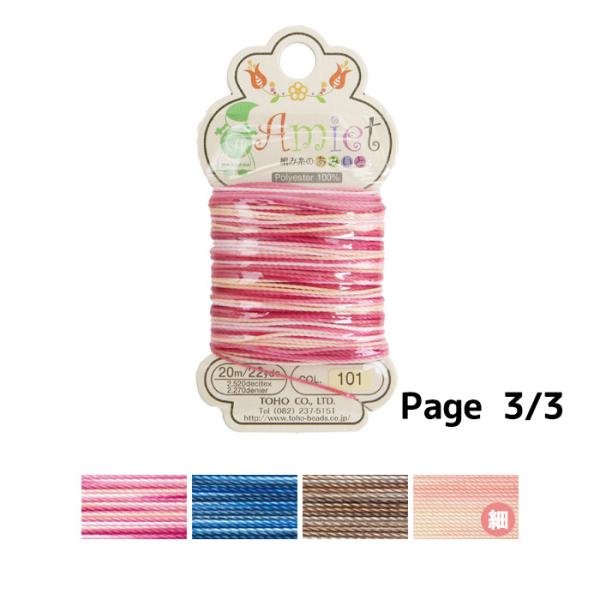 商品名： TOHO ビーズ編み糸 Amiet あみいと品　番： amiet3サイズ： 太さ 2.535decitexサーモンピンク(細) 太さ 1.680decitex素　材： ポリエステル100%容量： 各色約20m巻