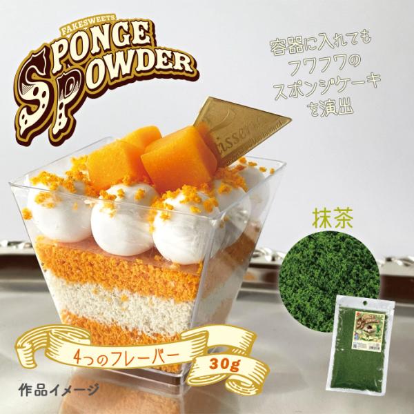 商品名： アーテック 粘土材料 スポンジパウダー 30g 抹茶 メール便/宅配便可品　番： at-058481素　材： スポンジ容量： 約30g