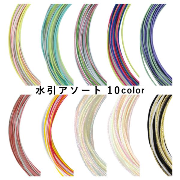 商品名： KIYOHARA 清原 MIZUHIKI 水引 アソート品　番： cgmaサイズ： 長さ 約90cm(1本あたり)素　材： cgma-01-01〜08：紙、PEcgma-01-10：紙、PE、レーヨンcgma-03-01・02：紙...