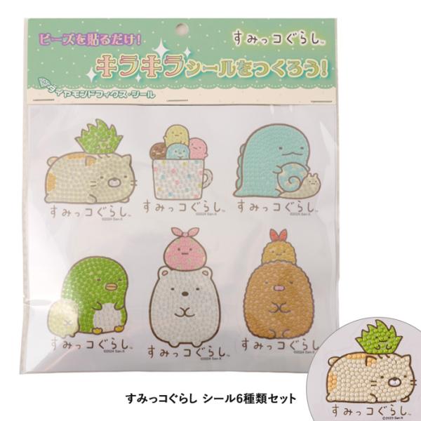 商品名： ビーズキット ダイヤモンドフィックス シール すみっコぐらし シール6種類セット /DFSC-SG001品　番： dfsc-sg001サイズ： シールサイズ 約H79×W55mm詳　細： 【セット内容】・ノリ付きシール・ビーズ・専...