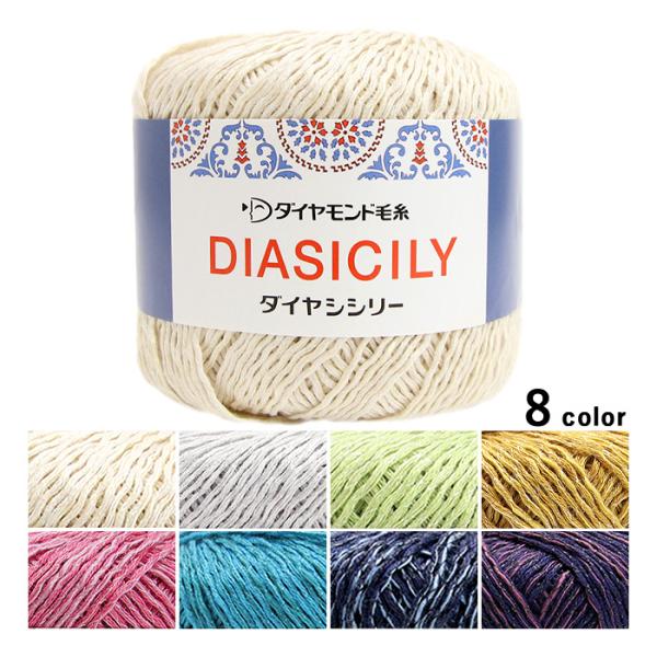 商品名： ダイヤモンド毛糸 毛糸 DIA SICILY ダイヤ シシリー品　番： dia-sc素　材： ポリエステル37％ アクリル28％ レーヨン21％ 綿7％ ナイロン7％容量： 約30g(約99m)詳　細： 【使用針】棒針 5〜6号か...