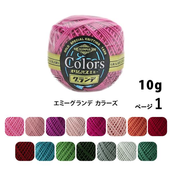 商品名： Olympus オリムパス レース糸 エミーグランデ カラーズ 10g No.104-264品　番： eg-colors10a素　材： 綿100％重　量： 10g(約44m)詳　細： 【使用針】レース針 0号〜かぎ針2/0号