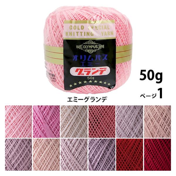 商品名： Olympus オリムパス レース糸 エミーグランデ 50g No.102-192品　番： eg50a素　材： 綿100％重　量： 50g(約218m)詳　細： 【使用針】レース針 0号〜かぎ針2/0号