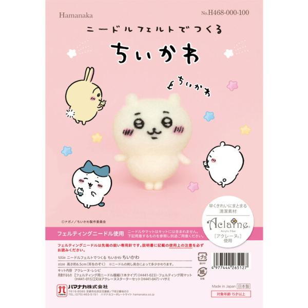 商品名： ハマナカ ちいかわニードルフェルトキット ちいかわ メール便/宅配便可品　番： h468-000-100サイズ： 仕上がりサイズ:約6.5cm(耳を除く)※ニードルの刺し具合によって多少変わります。素　材： アクリル詳　細： 【キ...