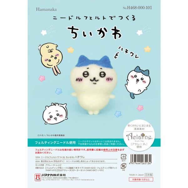 商品名： ハマナカ ちいかわニードルフェルトキット ハチワレ メール便/宅配便可品　番： h468-000-101サイズ： 仕上がりサイズ:約6.5cm(耳を除く)※ニードルの刺し具合によって多少変わります。素　材： アクリル詳　細： 【キ...