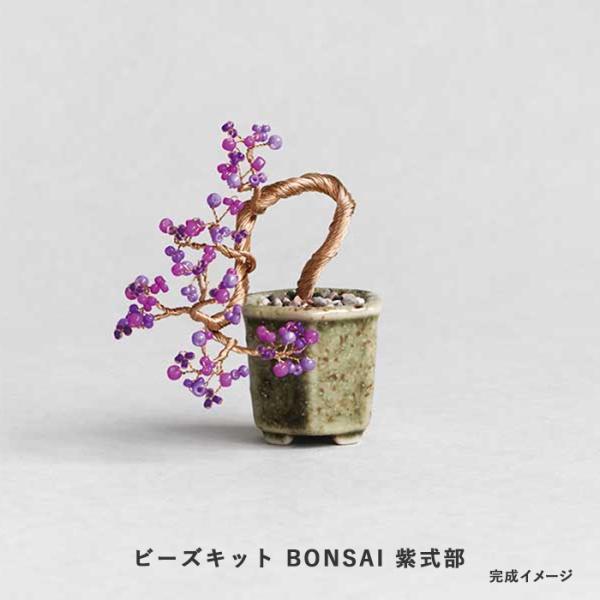 商品名： ビーズキット MIYUKI nejitte ネジッテ BONSAI 紫式部 Japanese beautyberry品　番： hca30-11サイズ： 仕上がりサイズ(約) 約H6.5×W6×D4.5cm(鉢を含む)素　材： ガラ...