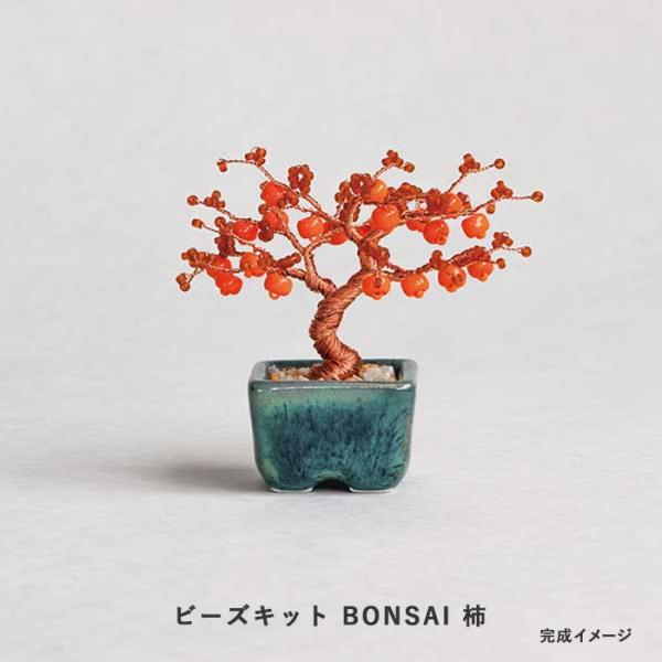 商品名： ビーズキット MIYUKI nejitte ネジッテ BONSAI 柿 Persimmon品　番： hca30-12サイズ： 仕上がりサイズ(約) 約H6.5×W6×D4.5cm(鉢を含む)素　材： ガラス、真ちゅう(または銅)、...