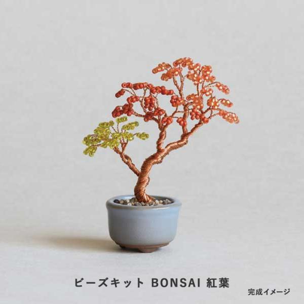 商品名： ビーズキット MIYUKI nejitte ネジッテ BONSAI 紅葉 Maple品　番： hca30-5サイズ： 仕上がりサイズ(約) 約H8×W5×D5cm(鉢を含む)素　材： ガラス、真ちゅう(または銅)、油粘土、石、陶器...