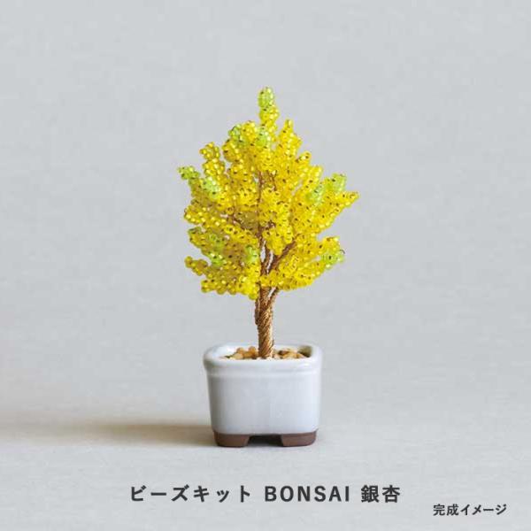商品名： ビーズキット MIYUKI nejitte ネジッテ BONSAI 銀杏 Gingko品　番： hca30-6サイズ： 仕上がりサイズ(約) 約H9.5×W5×D5cm(鉢を含む)素　材： ガラス、真ちゅう(または銅)、油粘土、石...