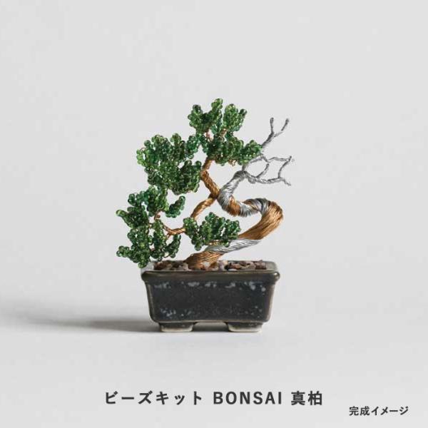 商品名： ビーズキット MIYUKI nejitte ネジッテ BONSAI 真柏 Shimpaku品　番： hca30-7サイズ： 仕上がりサイズ(約) 約H7×W5×D3.5cm(鉢を含む)素　材： ガラス、真ちゅう(または銅)、油粘土...