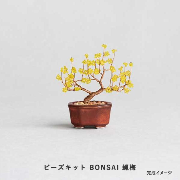 商品名： ビーズキット MIYUKI nejitte ネジッテ BONSAI 蝋梅 Winter sweet品　番： hca30-8サイズ： 仕上がりサイズ(約) 約H6.5×W6.5×D3.5cm(鉢を含む)素　材： ガラス、真ちゅう(ま...