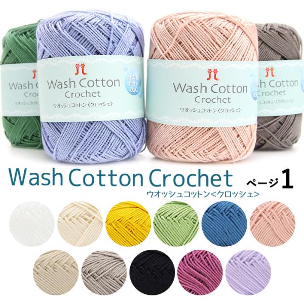 商品名： 毛糸 ハマナカ ウオッシュコットン クロッシェ No.101-No.123品　番： hm3842a素　材： 綿64%、ポリエステル36%重　量： 25g(約104m)詳　細： 【適正針】かぎ針 3/0号(長編み) 28目・12段