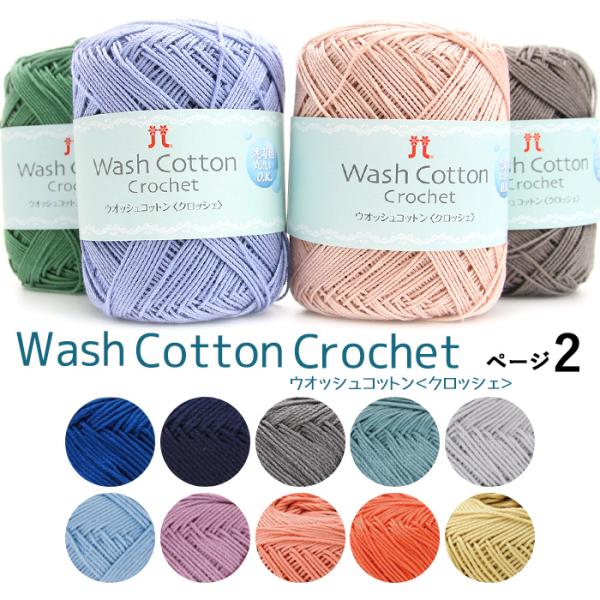 商品名： 毛糸 ハマナカ ウオッシュコットン クロッシェ No.124-No.141品　番： hm3842b素　材： 綿64%、ポリエステル36%重　量： 25g(約104m)詳　細： 【適正針】かぎ針 3/0号(長編み) 28目・12段