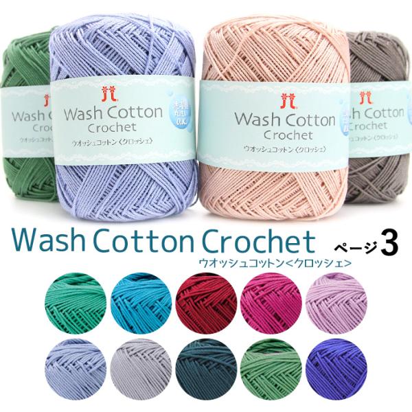商品名： 毛糸 ハマナカ ウオッシュコットン クロッシェ No.142-No.152品　番： hm3842c素　材： 綿64%、ポリエステル36%重　量： 25g(約104m)詳　細： 【適正針】かぎ針 3/0号(長編み) 28目・12段
