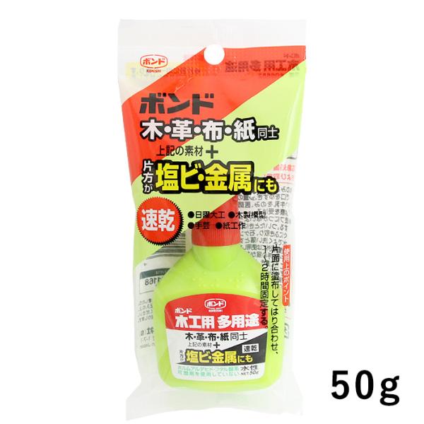 コニシ ボンド 速乾 革 布 紙 木 塩化ビニル 金属 水性 接着剤 ハンドメイド 手芸 工作 図工