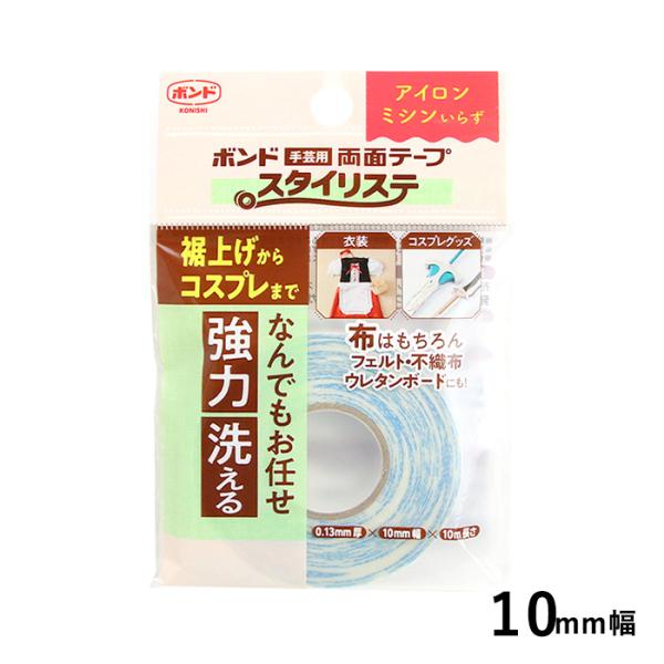 商品名： コニシ ボンド 手芸用 両面テープ スタイリステ 10m メール便/宅配便可品　番： ko-06098サイズ： 0.13mm厚×10mm幅×10m長さ詳　細： 【接着剤できないもの】・シリコーン樹脂・フッ素樹脂・貴金属・高価格品・...