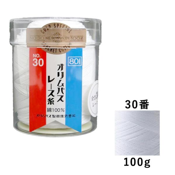 商品名： Olympus オリムパス レース糸 金票 30番 No.801 100g品　番： kp30-100g-801素　材： 綿100％重　量： 100g(約690m)詳　細： 【使用針】レース針 4号〜6号
