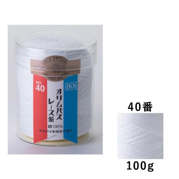 商品名： Olympus オリムパス レース糸 金票 40番 100g No.801品　番： kp40-100g-801素　材： 綿100％重　量： 100g(約890m)詳　細： 【使用針】レース針 6号〜8号