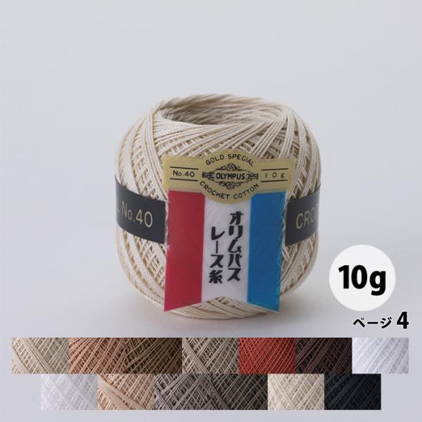 商品名： Olympus オリムパス レース糸 金票 40番 10g No.731-No.901品　番： kp40-10d素　材： 綿100％重　量： 10g(約89m)詳　細： 【使用針】レース針 6号〜8号