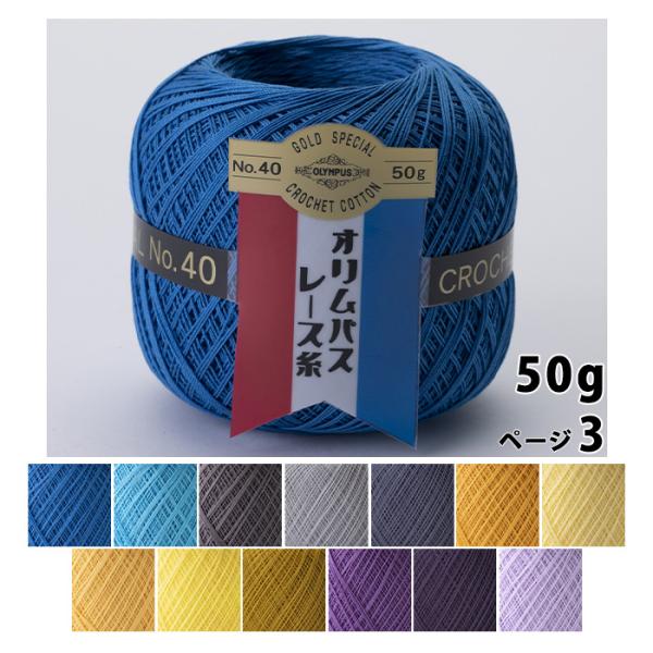商品名： Olympus オリムパス レース糸 金票 40番 50g No.366-No.672品　番： kp40-50c素　材： 綿100％重　量： 50g(約445m)詳　細： 【使用針】レース針 6号〜8号