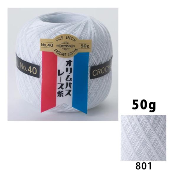 商品名： Olympus オリムパス レース糸 金票 40番 50g No.801品　番： kp40-50g-801素　材： 綿100％重　量： 50g(約445m)詳　細： 【使用針】レース針 6号〜8号