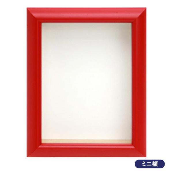 商品名： シャドーボックス用額 ミニ額 M-13レッド つや消し品　番： m-13サイズ： ミニ額 深さ20mm外寸:144×113mm ガラス:124×93mm