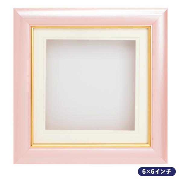 商品名：シャドーボックス用額 6×6インチサイズ N-1120 ピンクパール面金品番：n-1120-pkサイズ：6×6インチサイズ/深さ30mm窓抜き:150×150mm裏板:204×204mm外寸:256×256mm