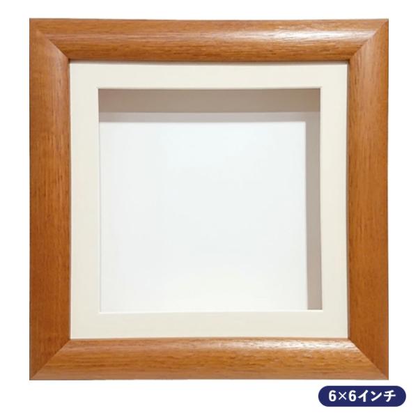 商品名： シャドーボックス用額 6×6インチ オーク品　番： n-g1225-okサイズ： 外寸:約222×222mm 窓抜き:約140×140mm 深さ:約29mm【シャドーボックス額】一覧はこちら