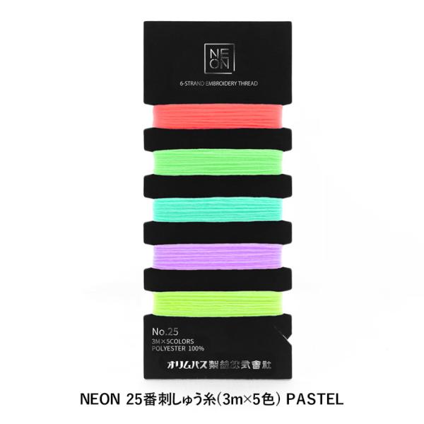 商品名： Olympus オリムパス NEON 25番刺しゅう糸セット 3m×5色 PASTEL品　番： ne-c3素　材： ポリエステル100%