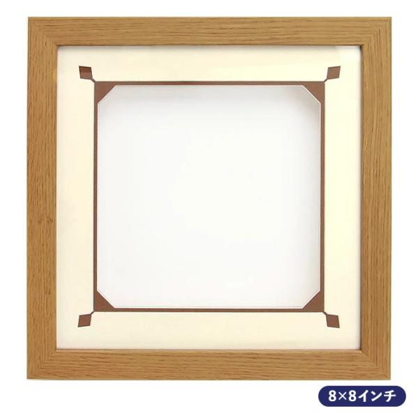商品名：シャドーボックス用額 8×8インチサイズ NL-332 オーク品番：nl-332サイズ：8×8インチサイズ/深さ33mm窓抜き:190×190mm裏板:270×270mm外寸:310×310mm