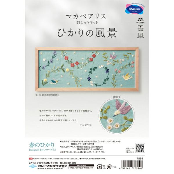 商品名： オリムパス マカベアリス刺しゅうキット ひかりの風景 春のひかり品　番： no-7565サイズ： 額外径:約H18.5cm×W43cm 額内径：約H15.5cm×W40cm※額は別売になります※詳　細： 【キット内容】・25番刺し...