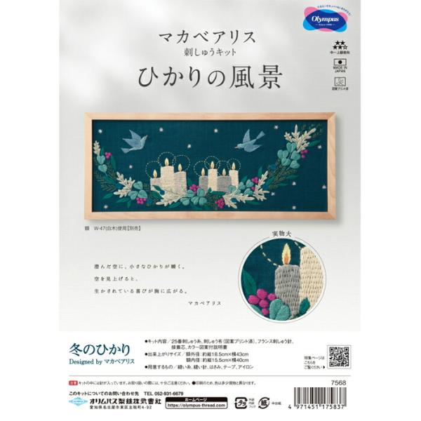 商品名： オリムパス マカベアリス刺しゅうキット ひかりの風景 冬のひかり品　番： no-7568サイズ： 額外径:約H18.5cm×W43cm 額内径：約H15.5cm×W40cm※額は別売になります※詳　細： 【キット内容】・25番刺し...