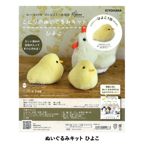 商品名： KIYOHARA 清原 ことりのぬいぐるみキット ひよこ品　番： nubk-01サイズ： 仕上がりサイズ：約H7.5×W6.5×D10cm素　材： 生地・フェルト・つぶ綿：ポリエステルボタン目：ポリスチレン詳　細： 【キット内容】...