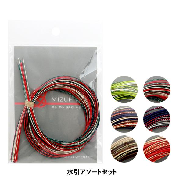 商品名： Piece ピース 水引アソートセット メール便/宅配便可品　番： phc-100cサイズ： 長さ 約90cm(1本あたり)詳　細： 水引3色×5本 計15本入