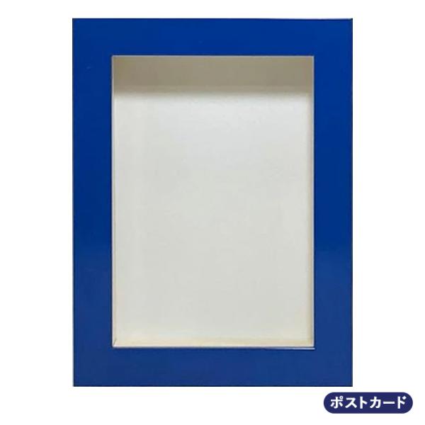 シャドーボックス用額 ポストカード用  ビビットブルー 　ps-303bbu額 額縁 フレーム シャドーボックス アートフレーム商品名： シャドーボックス用額 ポストカード用  ビビットブルー品　番： ps-303bbuサイズ： 背板サイズ...