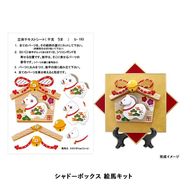 商品名： シャドーボックス 干支 絵馬キット品　番： s-193setサイズ： プリントサイズ：約15×10.5cm色紙サイズ：約10.5×10.5cm詳　細： 【セット内容】・プリント・色紙・イーゼル