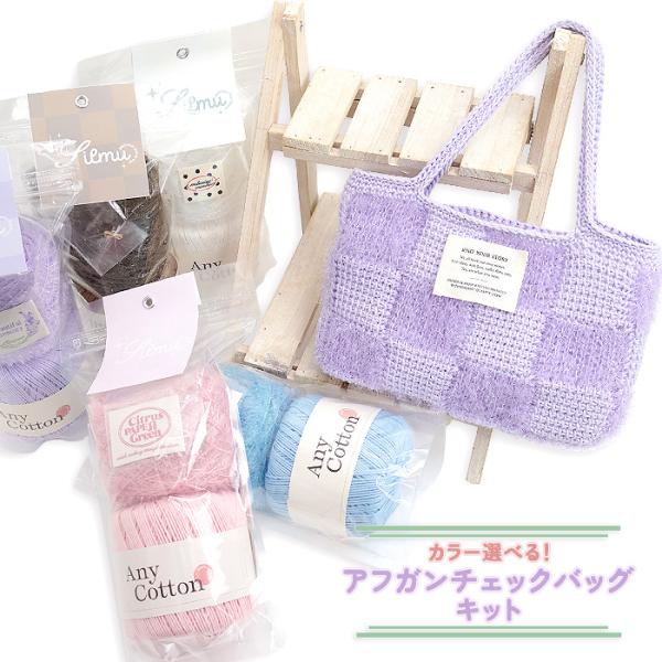 商品名： 毛糸 編み物キット カラー選べる! Silmu シルム Afghan Check Bag アフガンチェックバッグ キット品　番： silmu-01サイズ： 仕上がりサイズ(約)H15×W22cm(持ち手含まず)※編み方によってサイ...