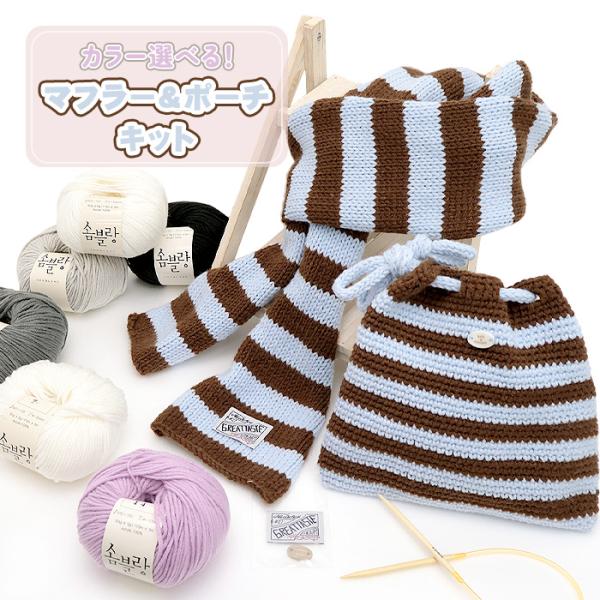 商品名： 毛糸 編み物キット カラー選べる! Silmu シルム Border Muffler &amp; Pouch ボーダーマフラー&amp;ポーチキット品　番： silmu-02サイズ： 仕上がりサイズ(約)・マフラー：全長200cm...