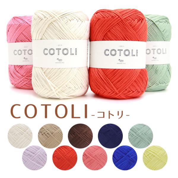 商品名： 毛糸 sawada itto 中細 COTOLI コトリ品　番： swd-ctl素　材： コットン100％重　量： 約40g(約173m)詳　細： 【適正号数】かぎ針 3/0-4/0号【標準ゲージ】細編み 30-31目・32-35段