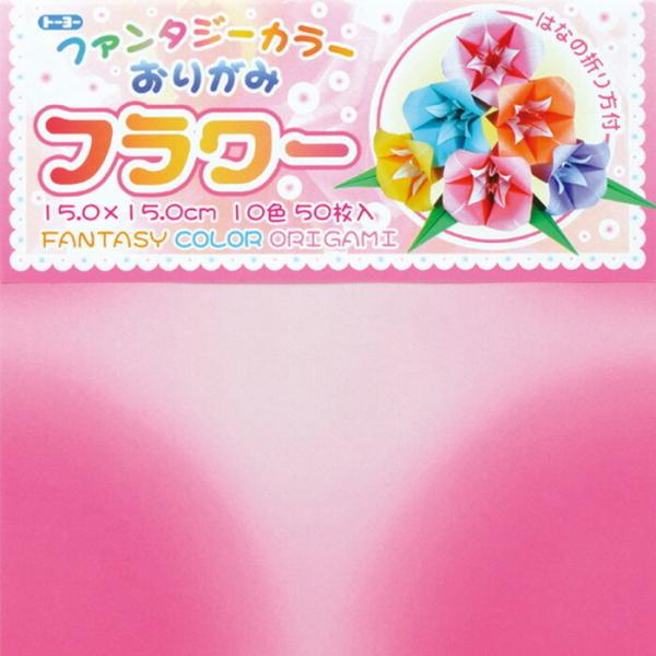 商品名： ファンタジーカラーおりがみ フラワー 15.0cm メール便/宅配便可品　番： toyo006060サイズ： 15.0×15.0cm容量： 50枚入(10色・各5枚入）詳　細： 対象年齢3歳〜はなの折り方つき【 折り紙】一覧はこちら