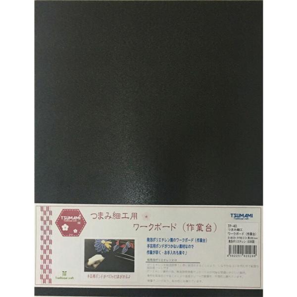 商品名： つまみ細工用 ワークボード (作業台) メール便/宅配便可品　番： tp-40サイズ： 約H25×W20×D0.2cm素　材： 発泡ポリエチレン容量： 1枚