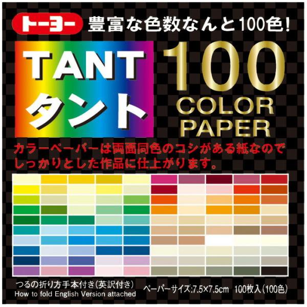 商品名： タント100カラーペーパー 7.5cm メール便/宅配便可品　番： ty-007203サイズ： 約7.5cmパッケージサイズ： 約H75×W75×D12mm詳　細： 100枚入（100色・各1枚入）つるの折り方手本つき（英訳つき）