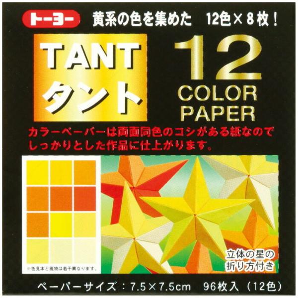 商品名： タント12カラーペーパー 7.5cm 黄 メール便/宅配便可品　番： ty-068203サイズ： 約7.5cmパッケージサイズ： 約H75×W75×D13mm詳　細： 96枚入（12色・各8枚入）立体の星の折り方つき