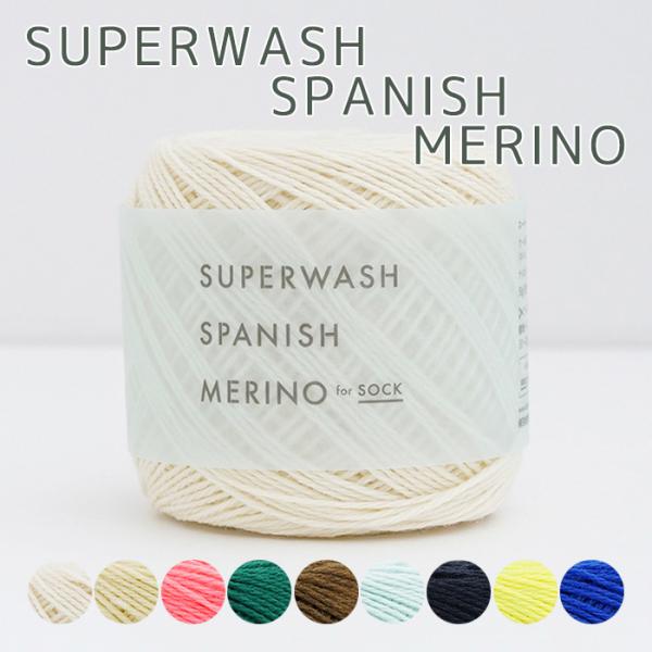商品名： 毛糸 DARUMA 横田 Superwash Spanish Merino スーパーウォッシュスパニッシュメリノ品　番： yk-6090素　材： ウール80%(スパニッシュメリノウール・防縮加工) ナイロン20%重　量： 50g(...