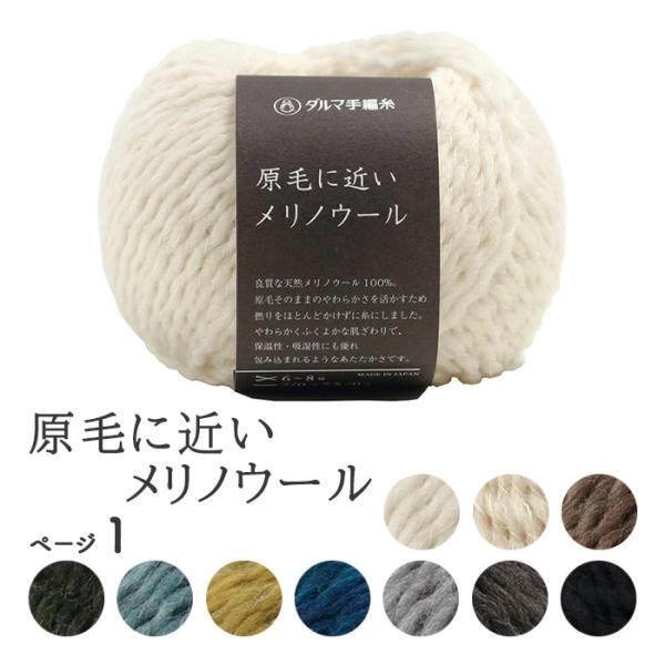商品名： 毛糸 DARUMA 横田 原毛に近いメリノウール No.1-10品　番： yk-6200a素　材： ウール(メリノ)100%重　量： 30g(約91m)詳　細： 【使用針】棒針 6〜8号かぎ針 7/0〜7.5/0号【標準ゲージ】1...