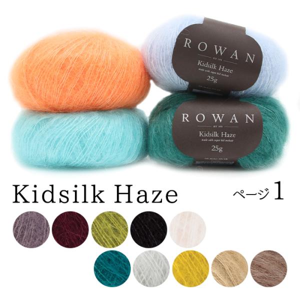 商品名： DMC 毛糸 ROWAN 極細 Kidsilk Haze キッドシルク ヘイズ  No.582-689品　番： z012000a素　材： モヘヤ70% シルク30%重　量： 25g(約210m)詳　細： 【適正針】棒針 3.25〜...
