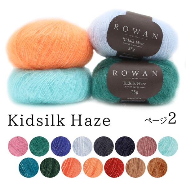 商品名： DMC 毛糸 ROWAN 極細 Kidsilk Haze キッドシルク ヘイズ No.690-732品　番： z012000b素　材： モヘヤ70% シルク30%重　量： 25g(約210m)詳　細： 【適正針】棒針 3.25〜5...