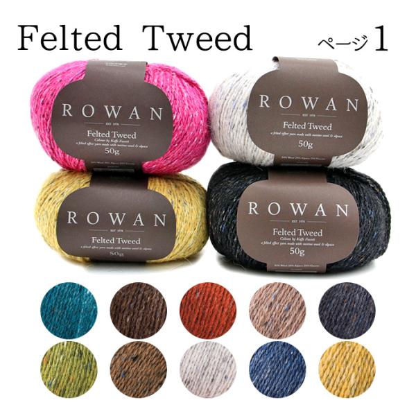商品名： DMC 毛糸 ROWAN 合太 Felted Tweed フェルテッド ツイード No.152-181品　番： z036000a素　材： ウール50% アルパカ25% レーヨン25%重　量： 50g(約175m)詳　細： 【適正針...